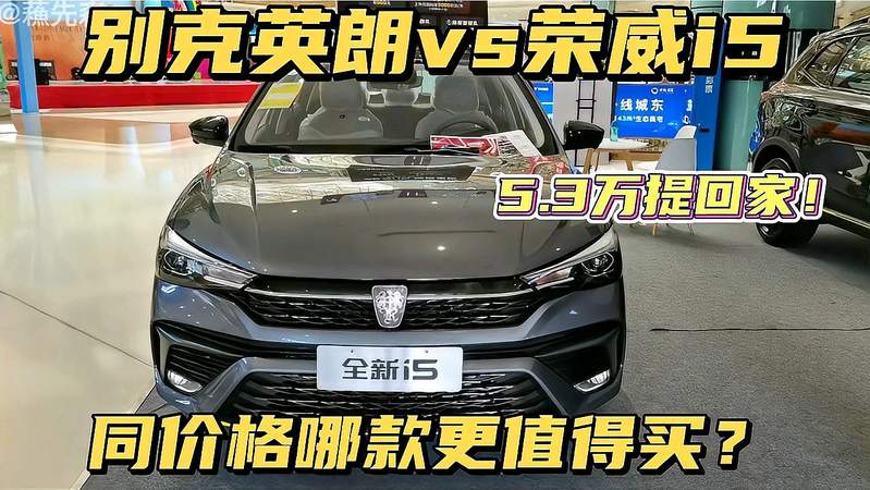 2021款荣威i5优惠完仅5.3万起,好看配置高,同价位买它还是英朗?