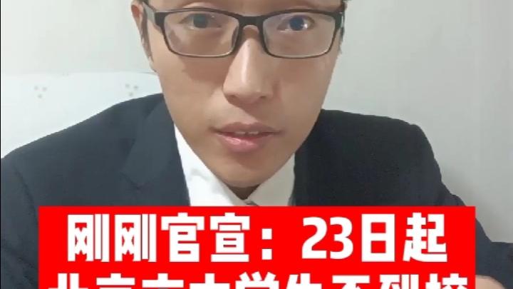 北京官宣:全市中学生23日起不到校