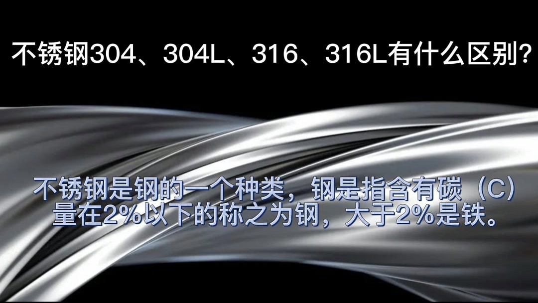 304,304L,316,316L不锈钢1介绍性能及应用