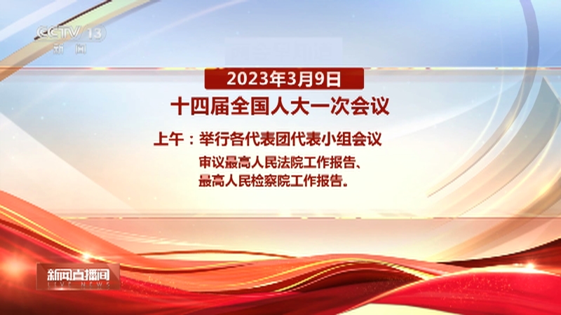 [新闻直播间]聚焦两会 关注全国两会议程安排