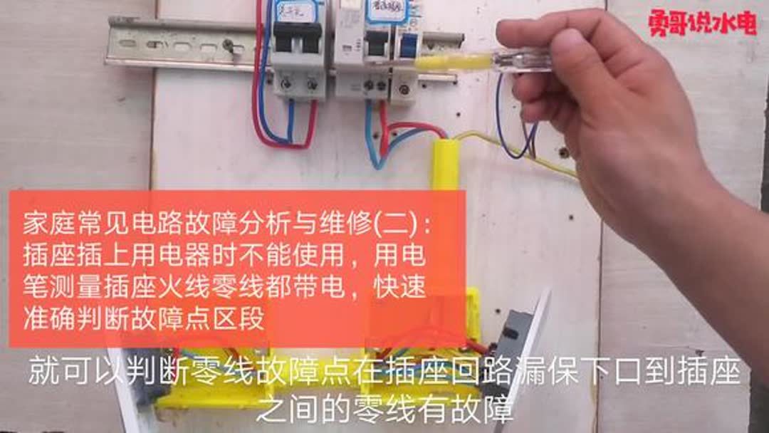 家里插座插上用电器不能使用,电笔测量火线零线都带电,什么故障