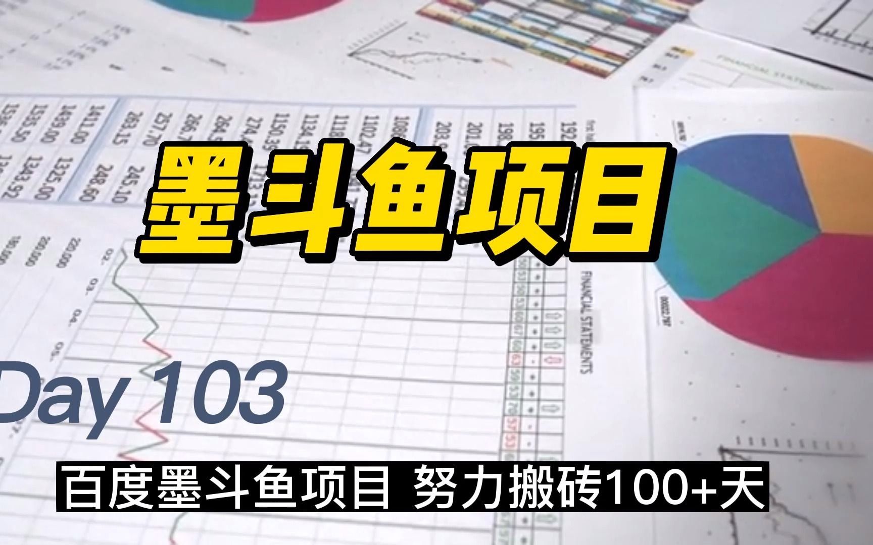 百度墨斗鱼项目 努力搬砖100+天