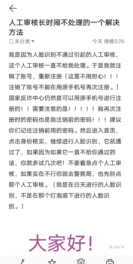 国家反诈之人工审核不通过