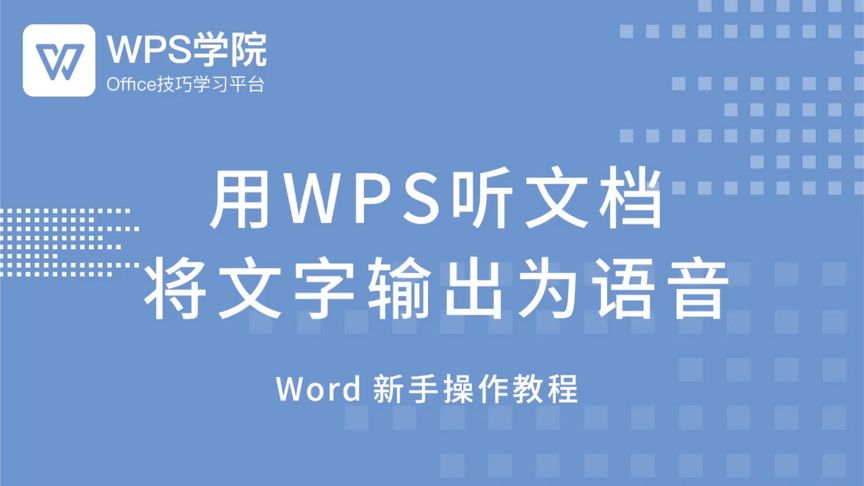 (44)用WPS听文档 将文字输出为语音