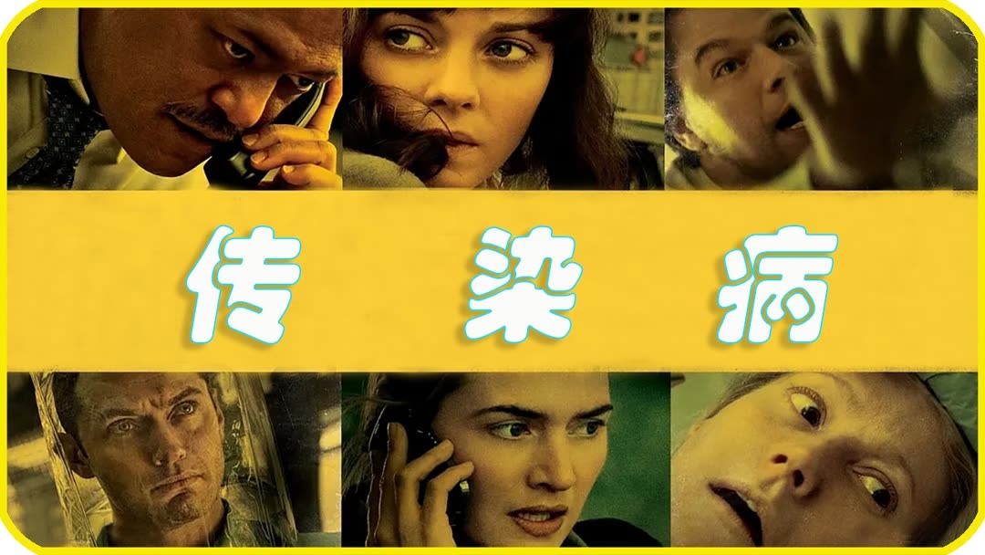 《传染病》当你真正了解了病毒,才知道它的可怕之处