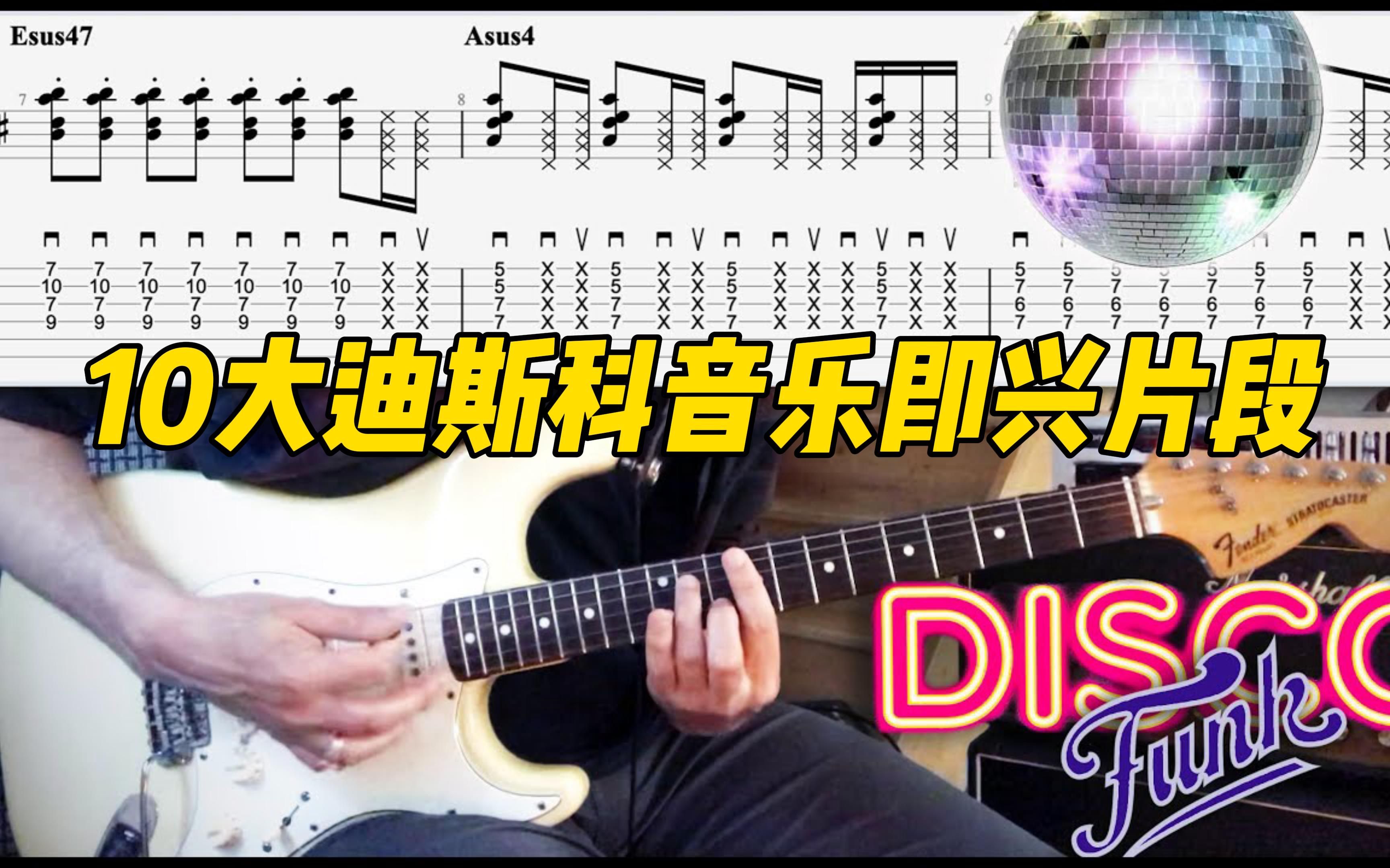 【电吉他】10大Funk音乐即兴片段 1
