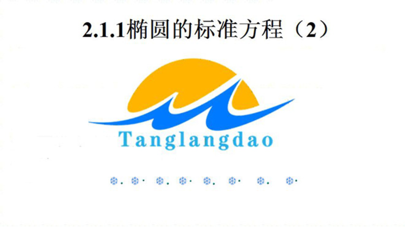 职高数学2-1-1椭圆的标准方程(2)