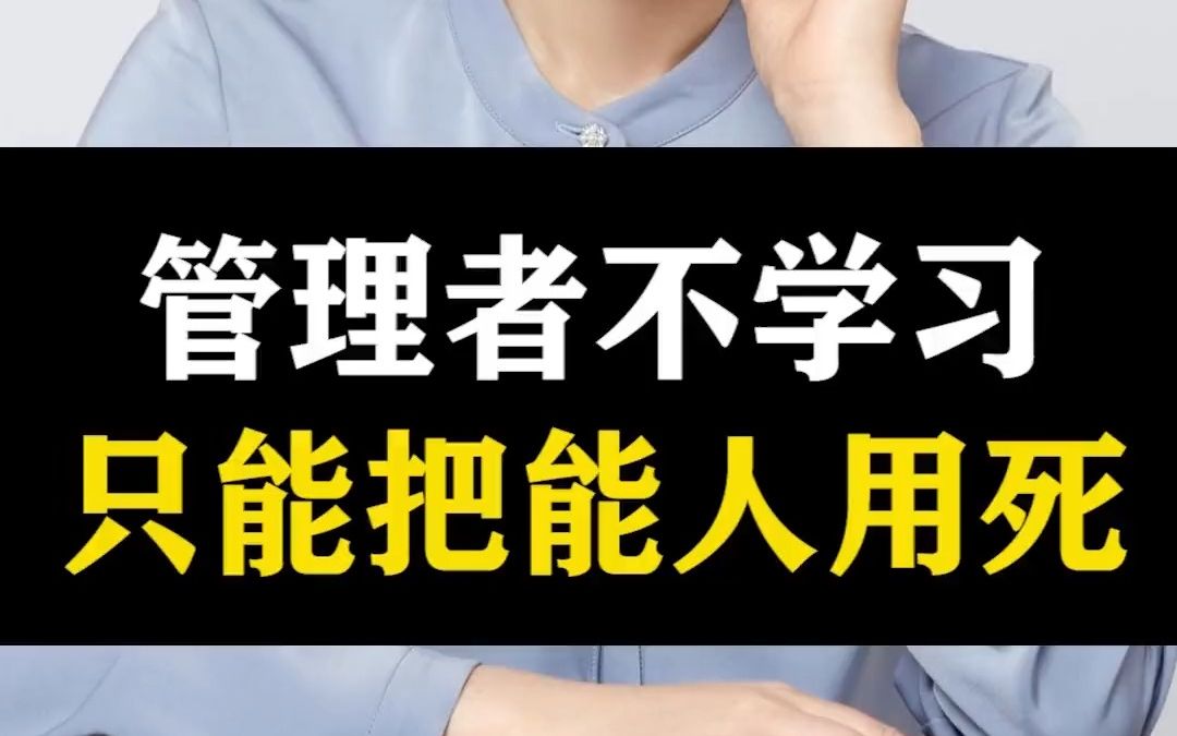 392- 管理者不学习,只能把能人用死。没有带不好的团队,没有管不好的...