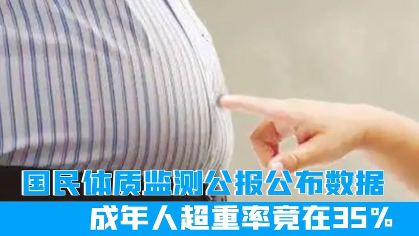 国民体质监测公报公布数据,成年人超重率竟在35%