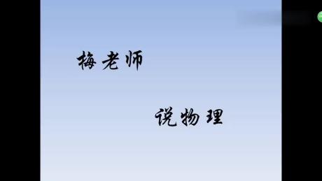 梅老师说物理:万有引力定律的应用之卫星变轨