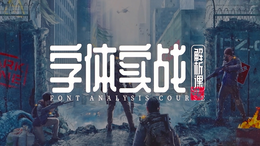 【AI字体设计】50分钟学会钢笔造字原创字体设计