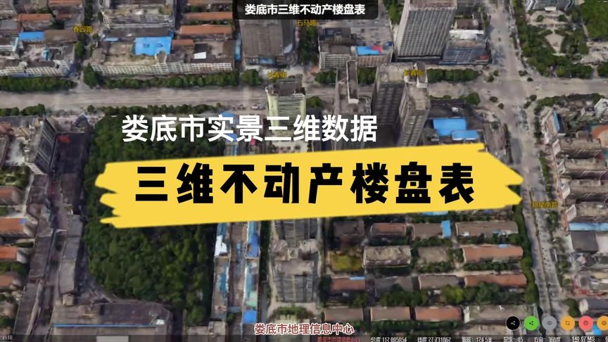娄底市实景三维数据在不动产登记领域的应用#实景三维 #娄底