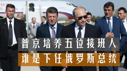 谁是下任俄罗斯总统?