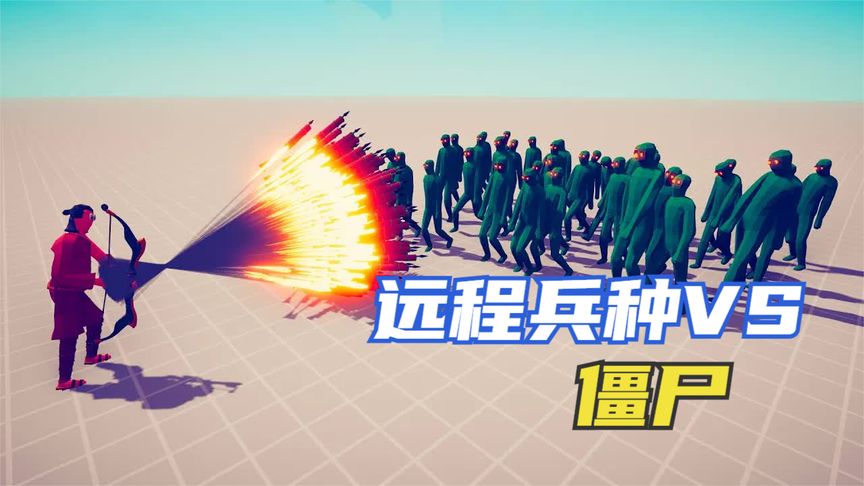 《全面战争模拟器》远程兵种vs僵尸,很有画面感