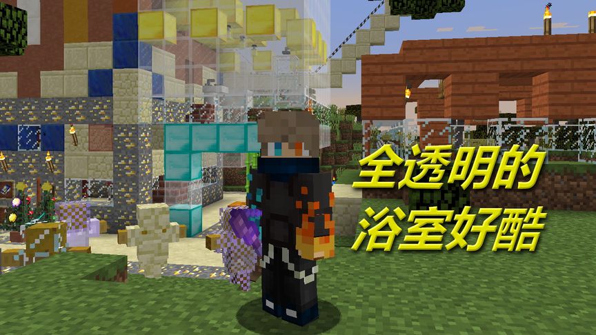 火焰解说 我的世界 1688 全透明的浴室好酷 火焰模组生存