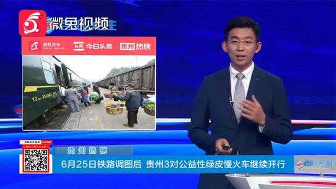贵州热榜:6月25日铁路调图后,贵州3对公益性绿皮火车继续开行