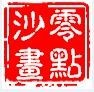 零点沙画 