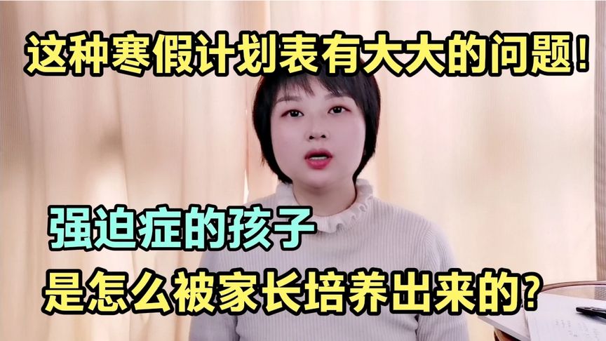 这种寒假计划表很多家长在做!孩子强迫型人格就是这样发展来的!