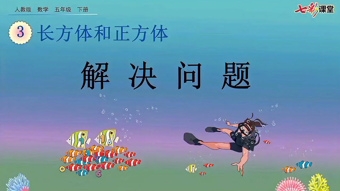 长方体正方体解决问题