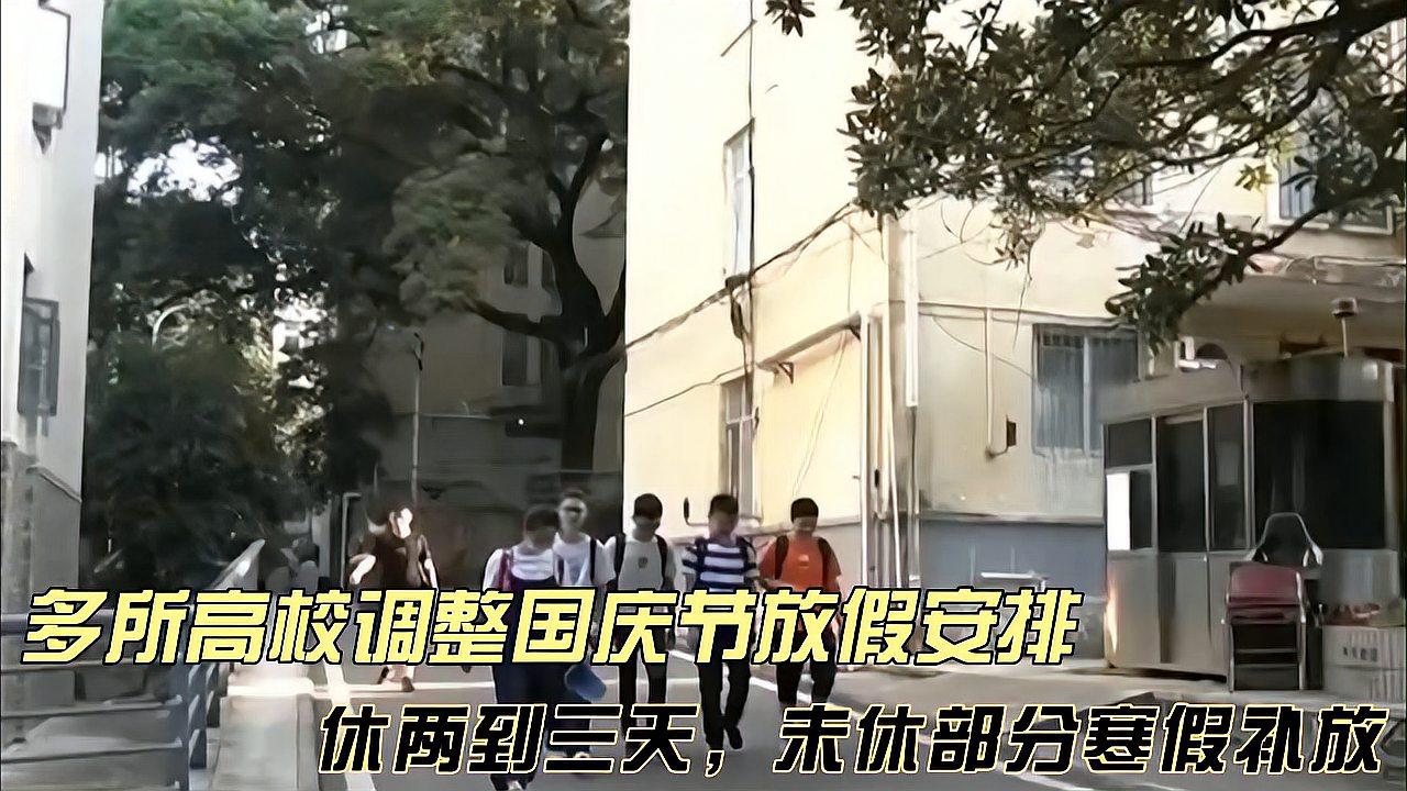 多所高校调整国庆节放假安排:休两到三天,未休部分寒假补放