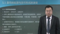 自考会计 本科【精讲】金融理论与实务 第1讲