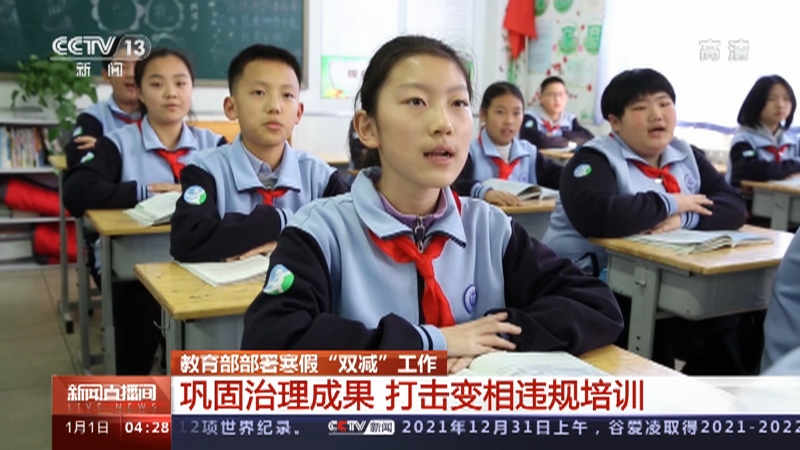 [新闻直播间]教育部部署寒假“双减”工作 巩固治理成果 打击变相违规...