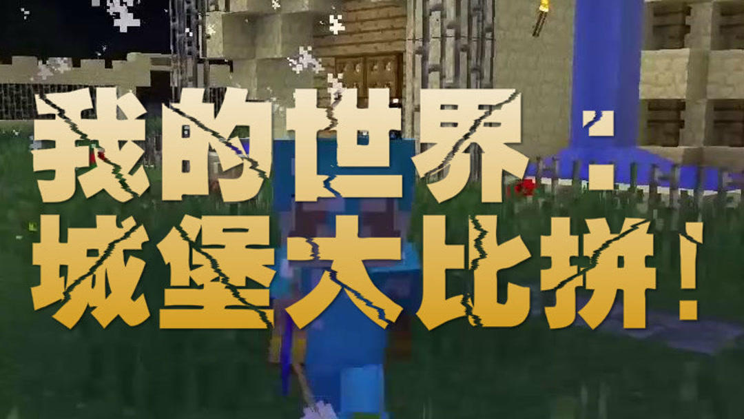 我的世界:城堡建造比拼!我的还有侍卫守着
