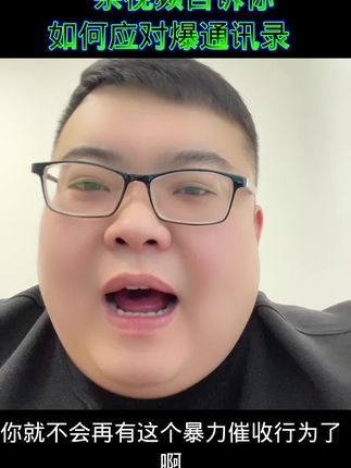 如何应对爆通讯录#负债前行 #爆通讯录