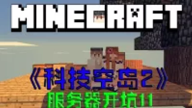 我的世界空岛科技生存 第二季 第11集 新服务器开坑
