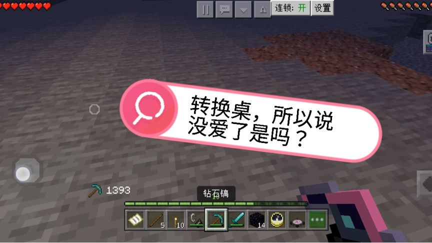 MC生存生存第二期,永别了转换桌