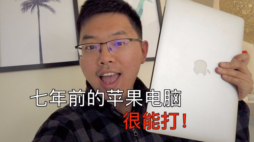 7年前的苹果电脑升级到最新的Mojave系统会怎么样?