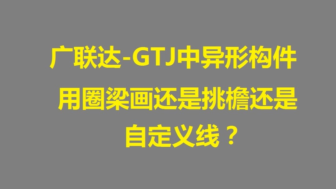   广联达-GTJ中异形构件用圈梁画还是挑檐还是自定义线【第1192期
