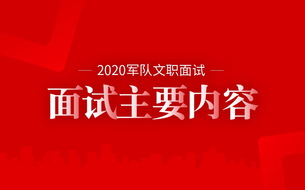 2020军队文职面试主要内容