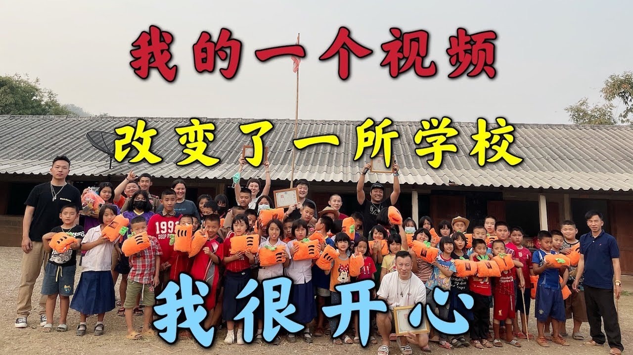 我的一个视频,改变了一所学校,我很开心