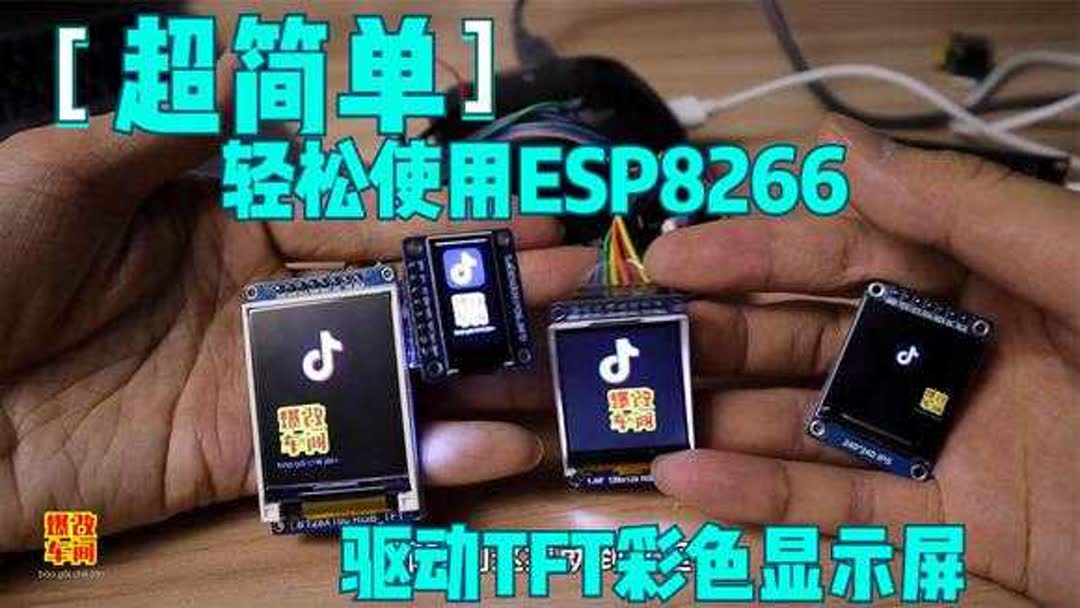 轻松使用ESP8266驱动TFT彩色显示屏 简单实用