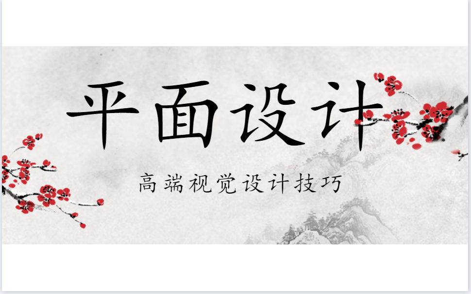 能赚大钱的高端视觉设计技巧,你想学吗?PS高端商业设计技巧