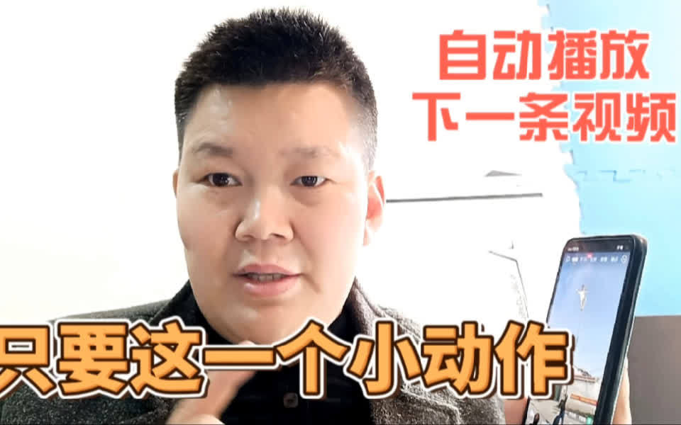 ...小小的动作,就可以自动播放下一个视频,解放...