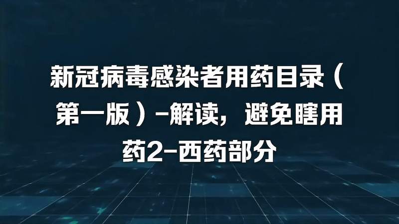 新冠病毒感染者用药目录(第一版)-解读,避免瞎用药2-西药部分