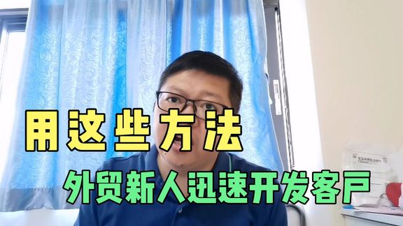 用这些方法外贸新人30天开发10000个客户