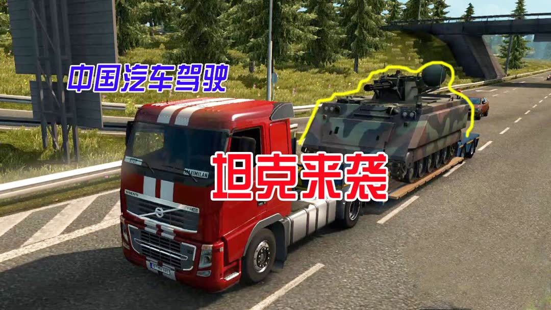 中国汽车模拟:开着大卡车运坦克是种什么体验?