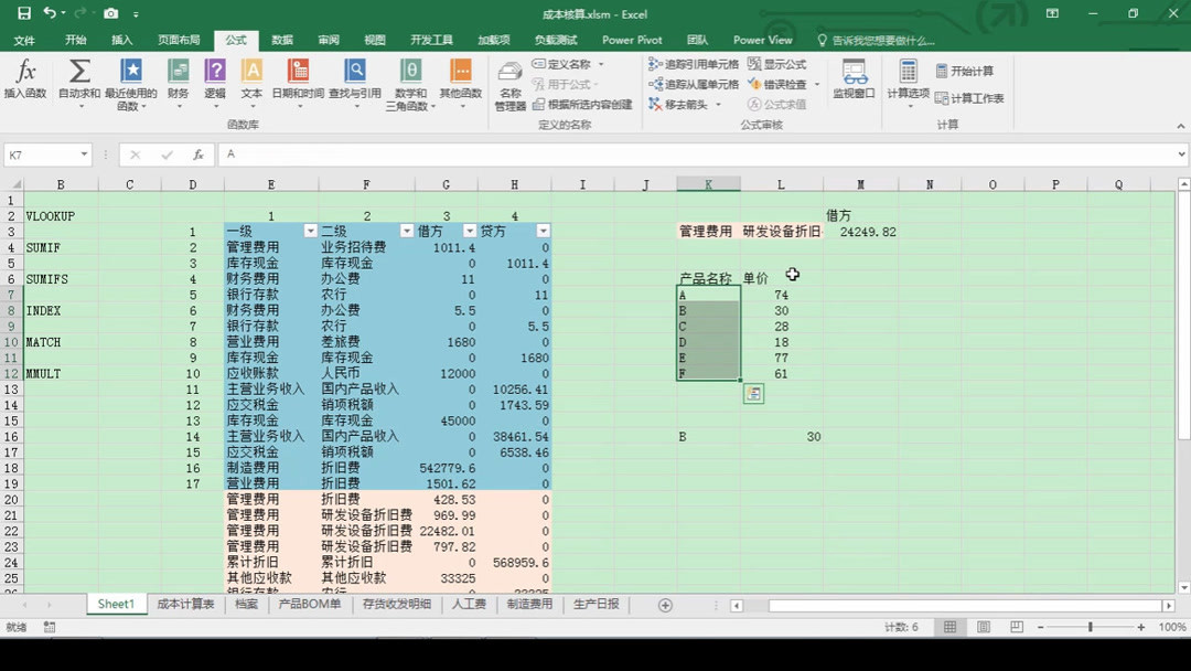 excel与成本核算 四