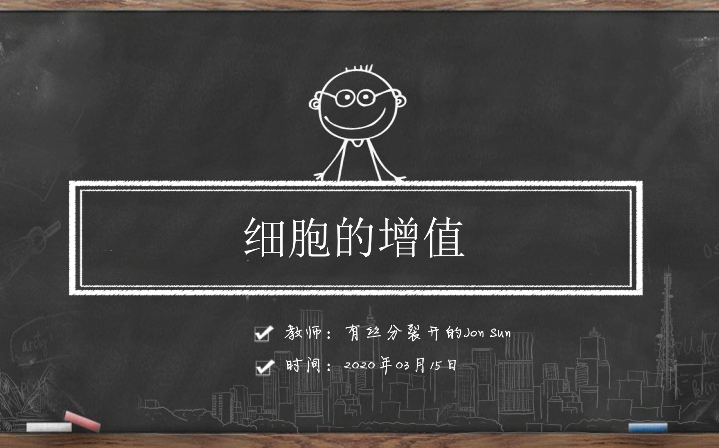 思明教育生物——细胞的增殖