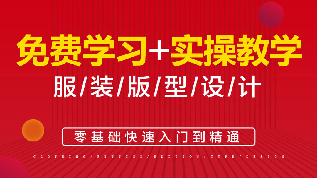 3-3服装制版CAD制图ET实操教程-女PU皮衣短款小外套打版教程