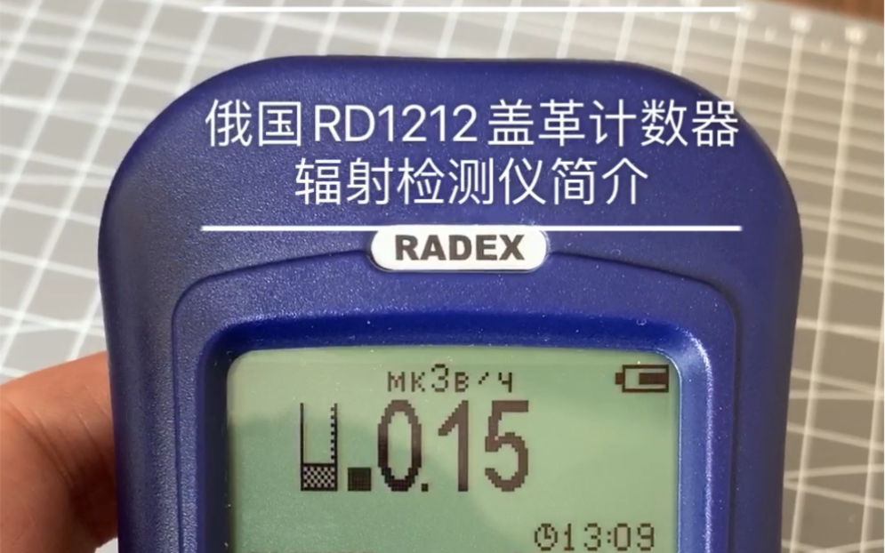 俄国RD1212盖革计数器辐射检测仪简介