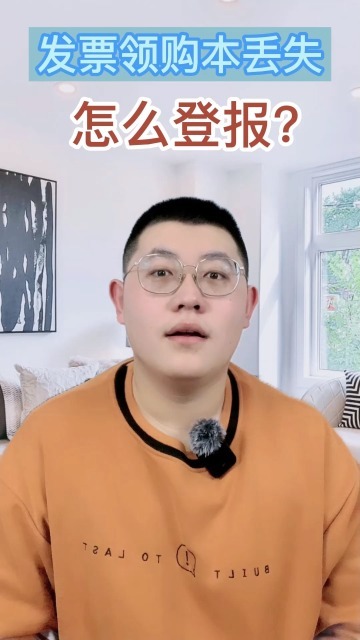 发票领购本丢失怎么登报?