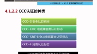 4.1.2.2 CCC认证的种类《营业员(家用电器)四级》
