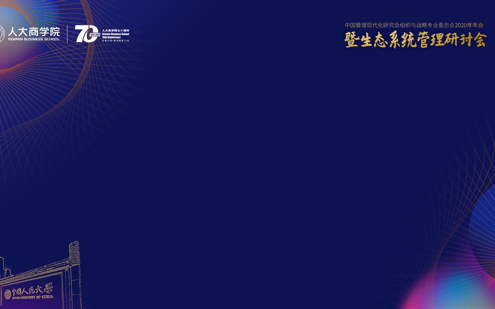 中国管理现代化研究会组织与战略专业委员会2020年年会-meeting_02...