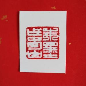 清江的书画印 