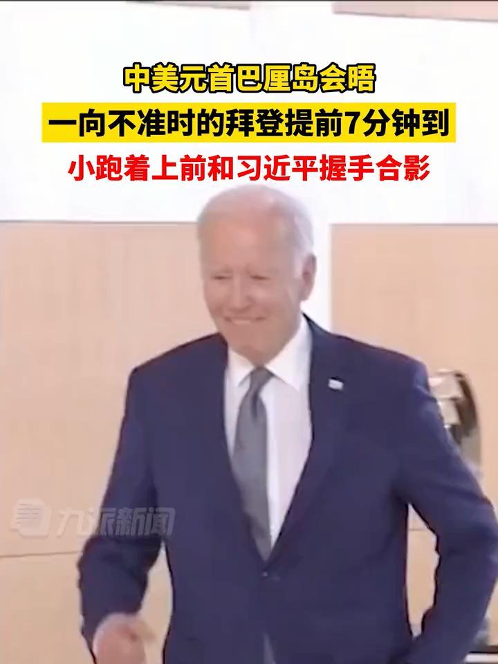 ...#中美元首巴厘岛会晤 ,一向不准时的拜登提前7分钟到,#拜登小跑着...
