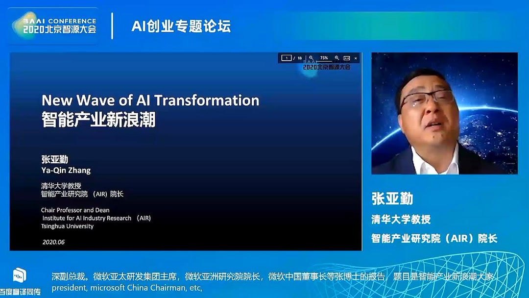 2020北京智源大会|清华大学张亚勤:智能产业新浪潮